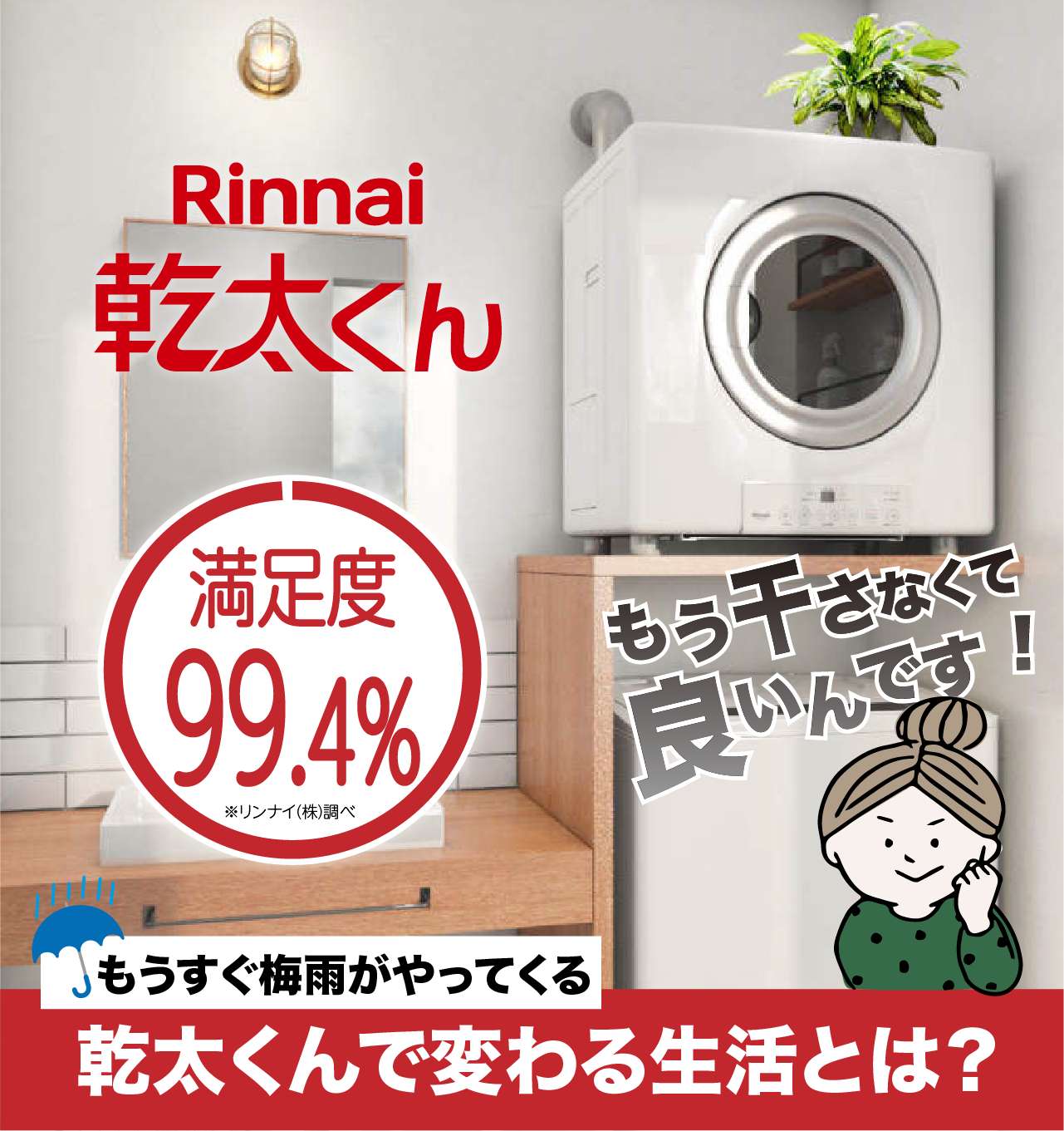 「乾太(かんた)くん」で生活がこう変わる!リンナイ ガス衣類乾燥機 フルtimes 株式会社古川 小田原・箱根・神奈川県西湘エリア